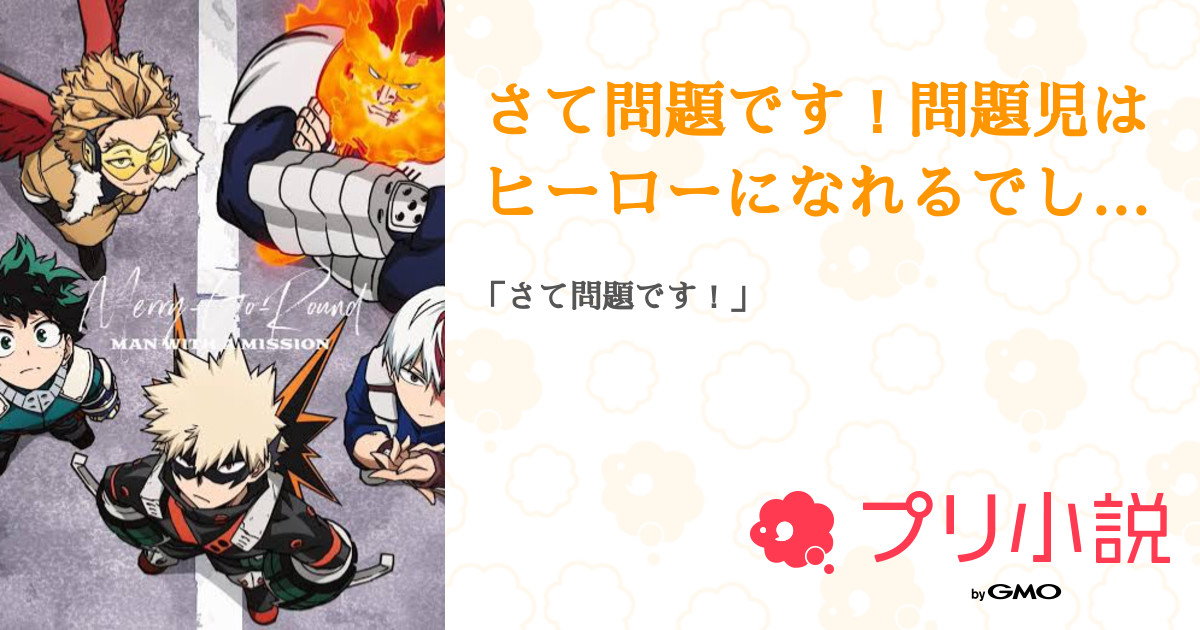 第119話：117、（さて問題です！問題児はヒーローになれるでしょーか！？）｜無料スマホ夢小説ならプリ小説 byGMO